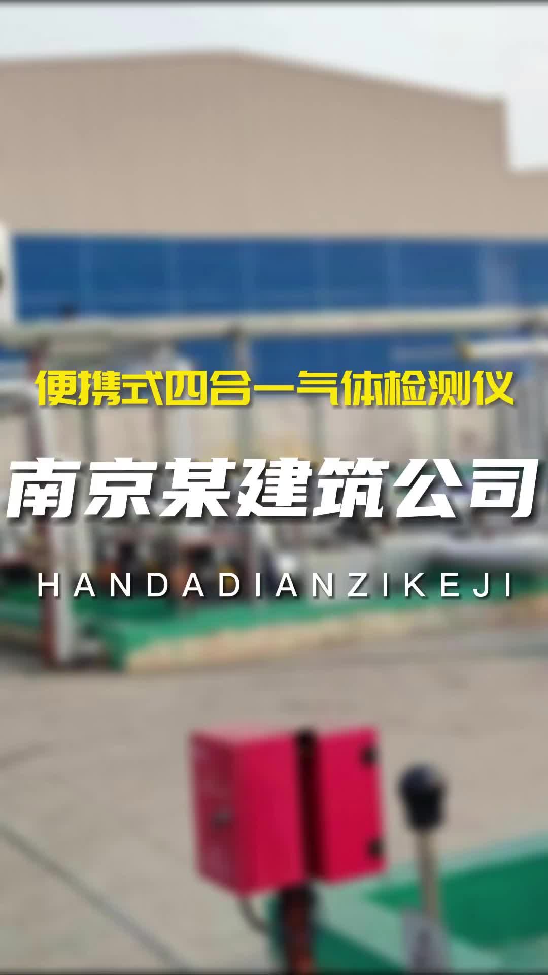 南京某建筑安装有限公司采购12套便携式四合一气体检测仪,实时监测...
