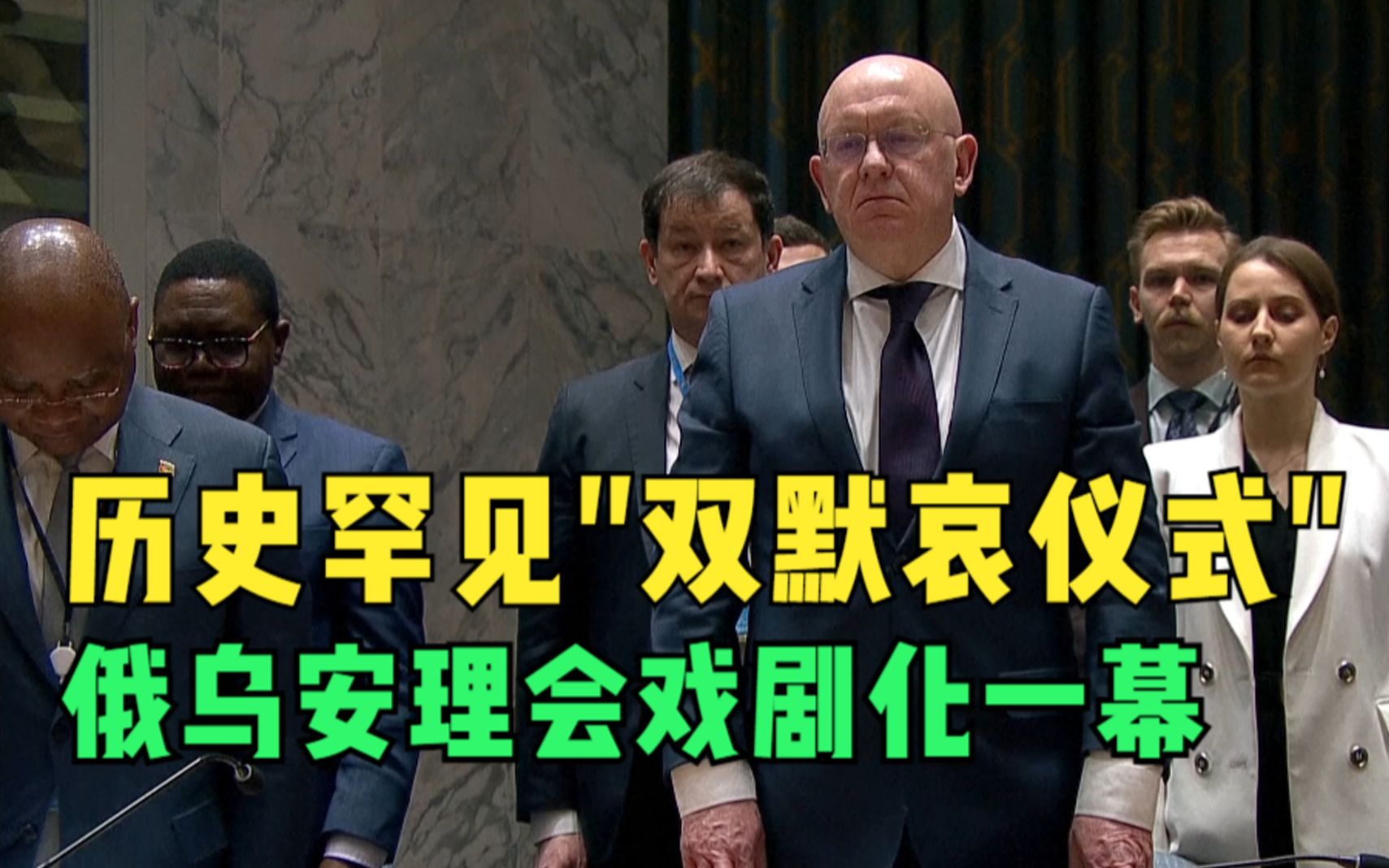 安理会俄乌戏剧化一幕 历史罕见"双默哀"仪式
