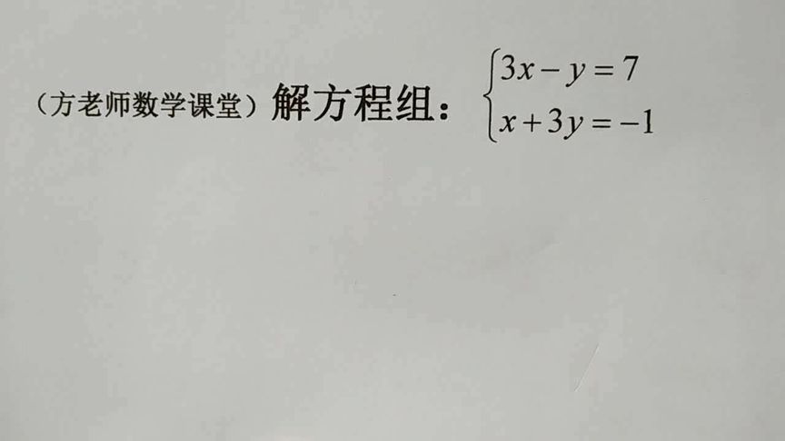 数学7年级下册:二元一次方程组怎么解?加减消元法解题步骤