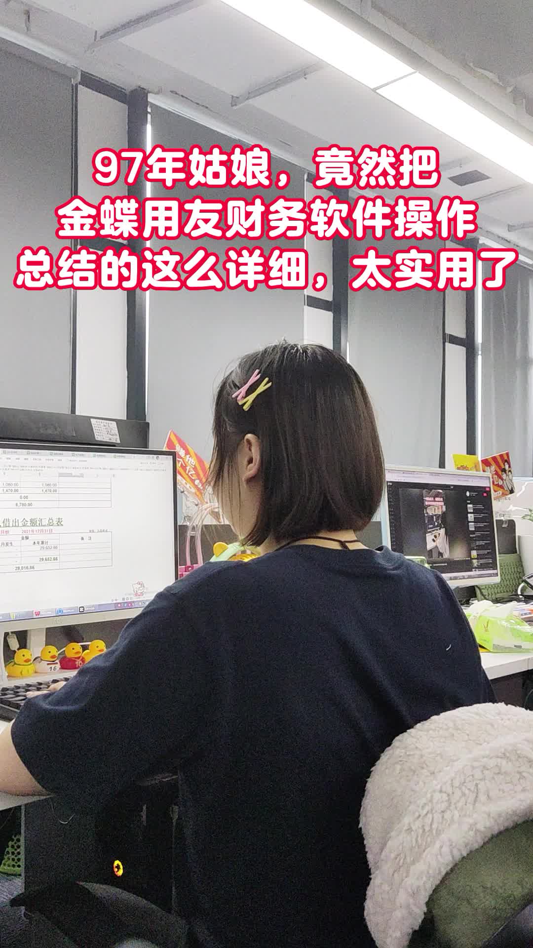 97年姑娘,竟然把金蝶用友财务软件操作总结的这么详细