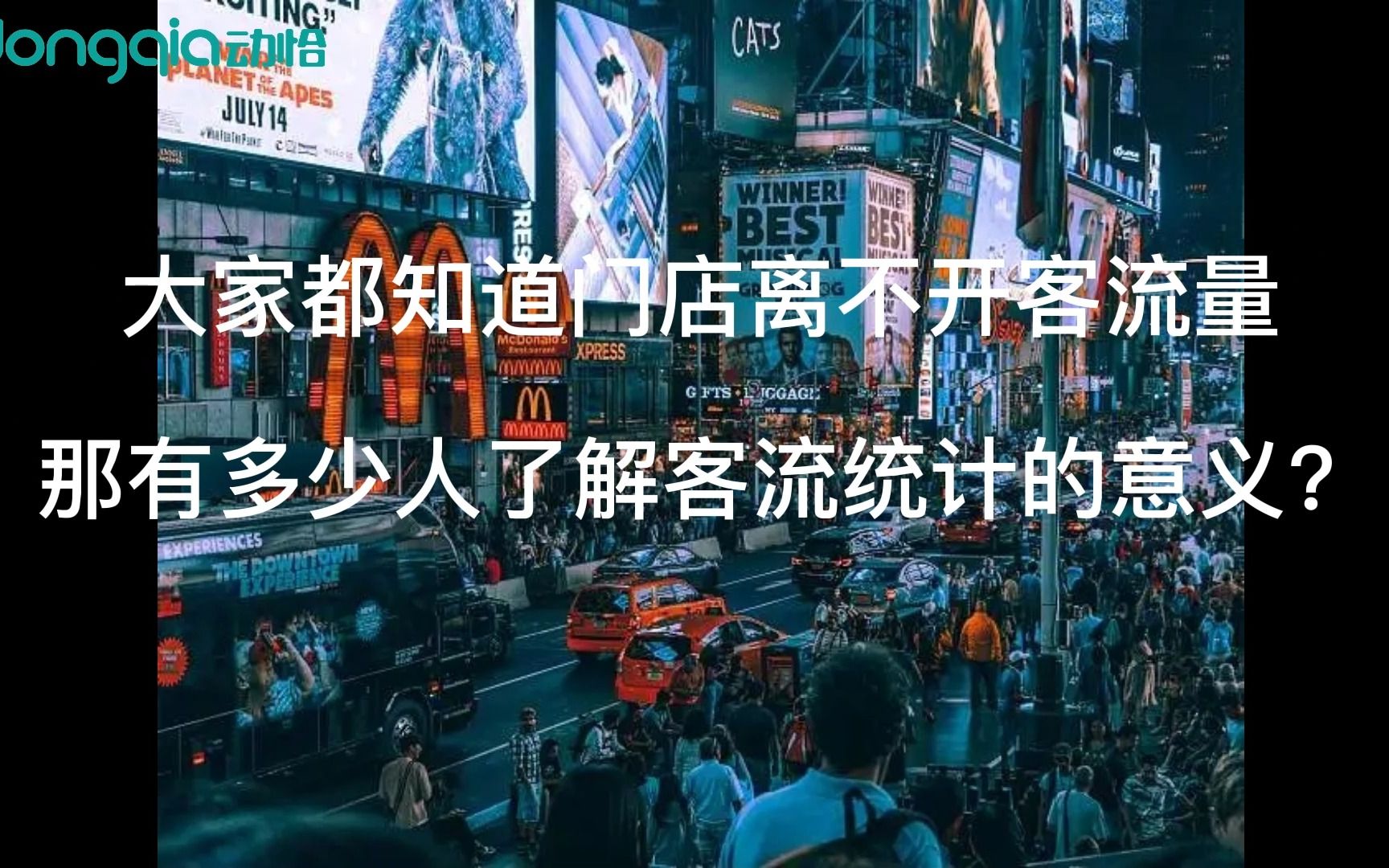 大家都知道门店经营离不开客流量 那客流统计的意义有多少人知道?