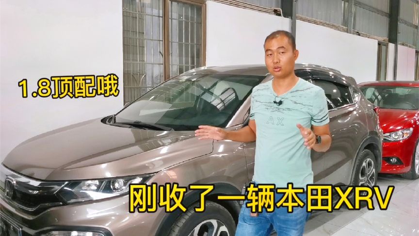 小伙花18万多买了一辆本田XRV,看看5年后还值多少,别再买贵了