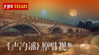 《卢沟谣》原唱视频背景