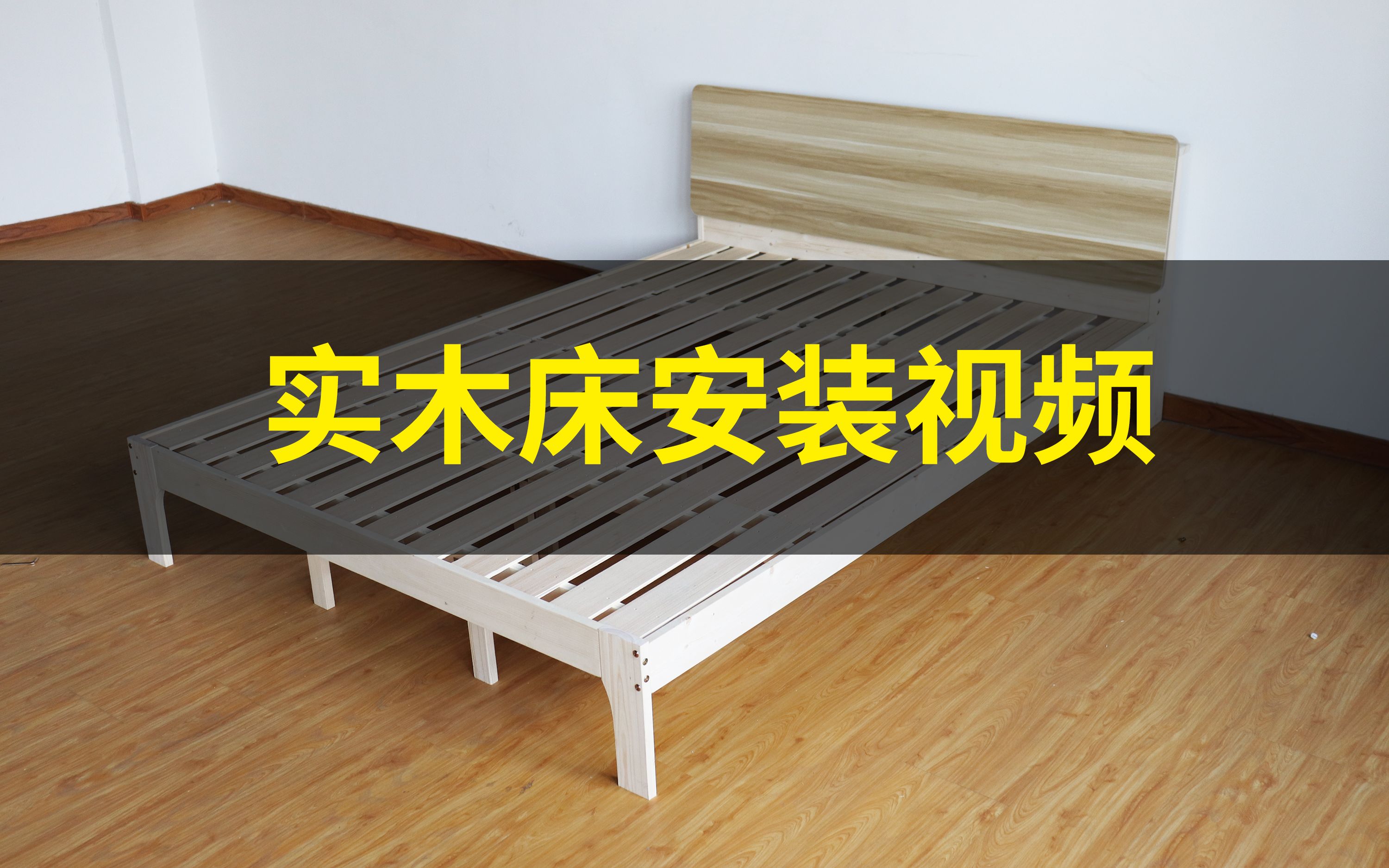 【安装视频】实木床