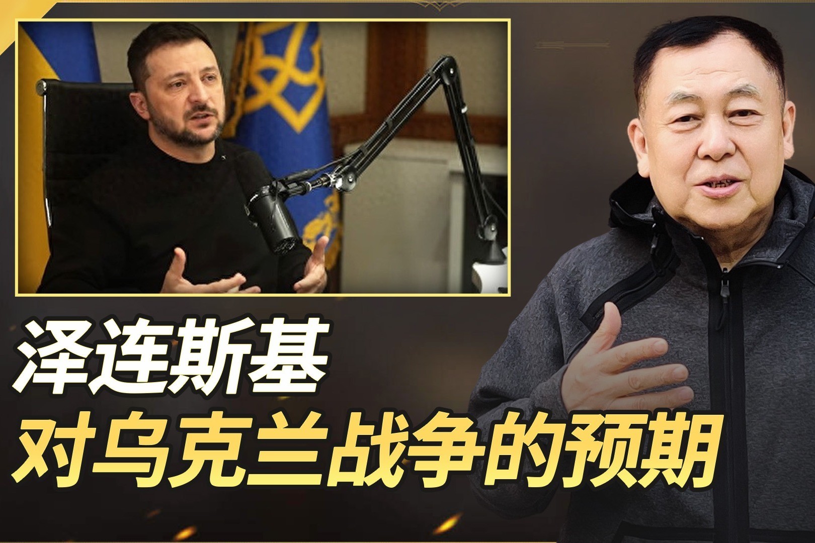 泽连斯基表示:普京害怕特朗普,乌克兰战争希望在2025年结束