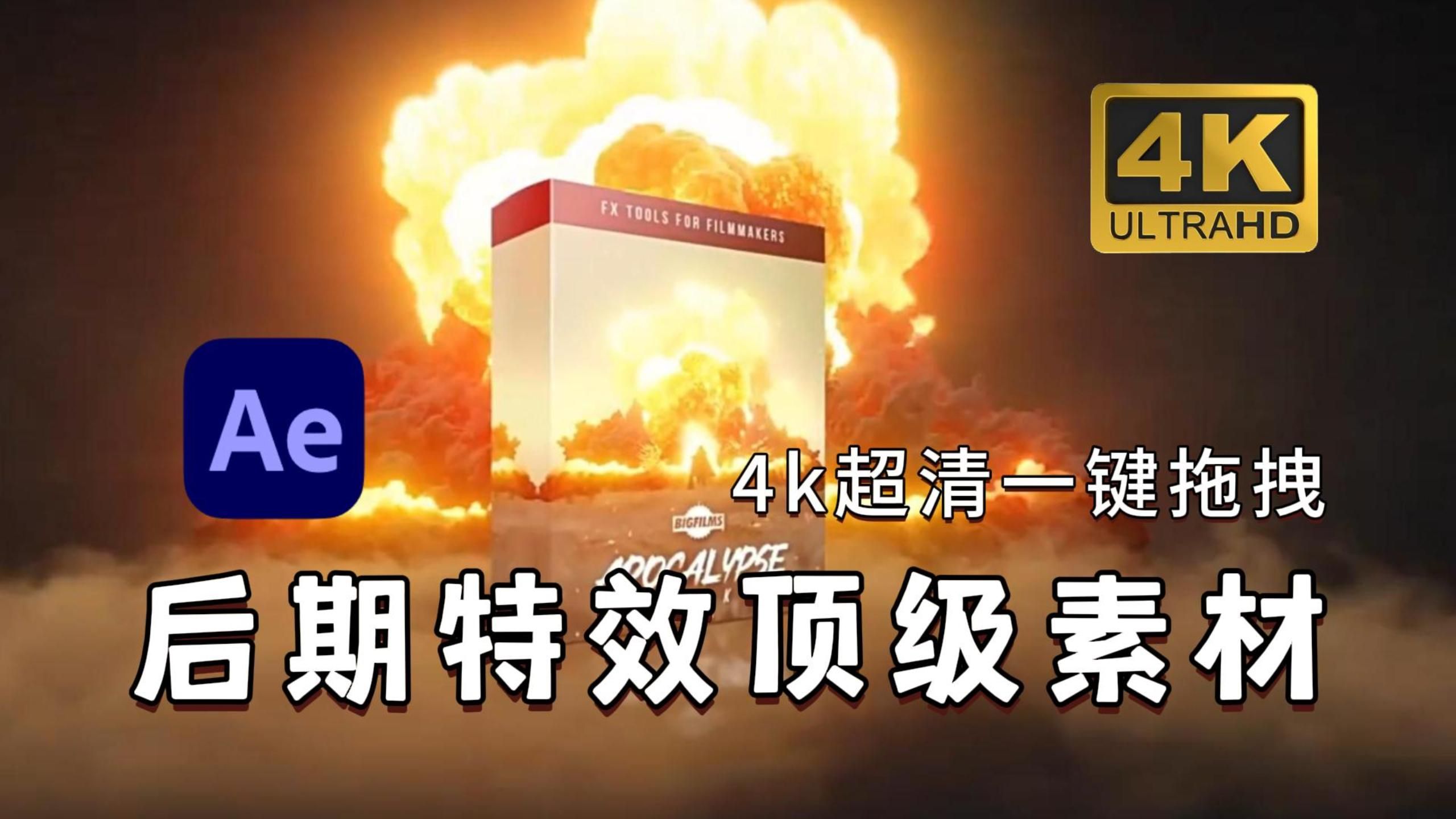【AE特效】很难找全的!全网最全顶级特效素材包!包含3000+种特效包,...