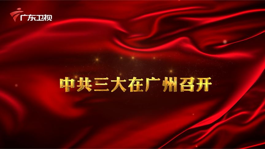 【红讲台 广东红色故事汇】中共三大在广州召开