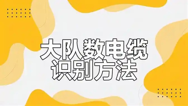 室外大对数电缆如何区分?揭秘白兰绑线技巧