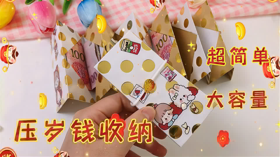 一种方法自制两种压岁钱收纳册,你们的压岁钱都能收多少呢?