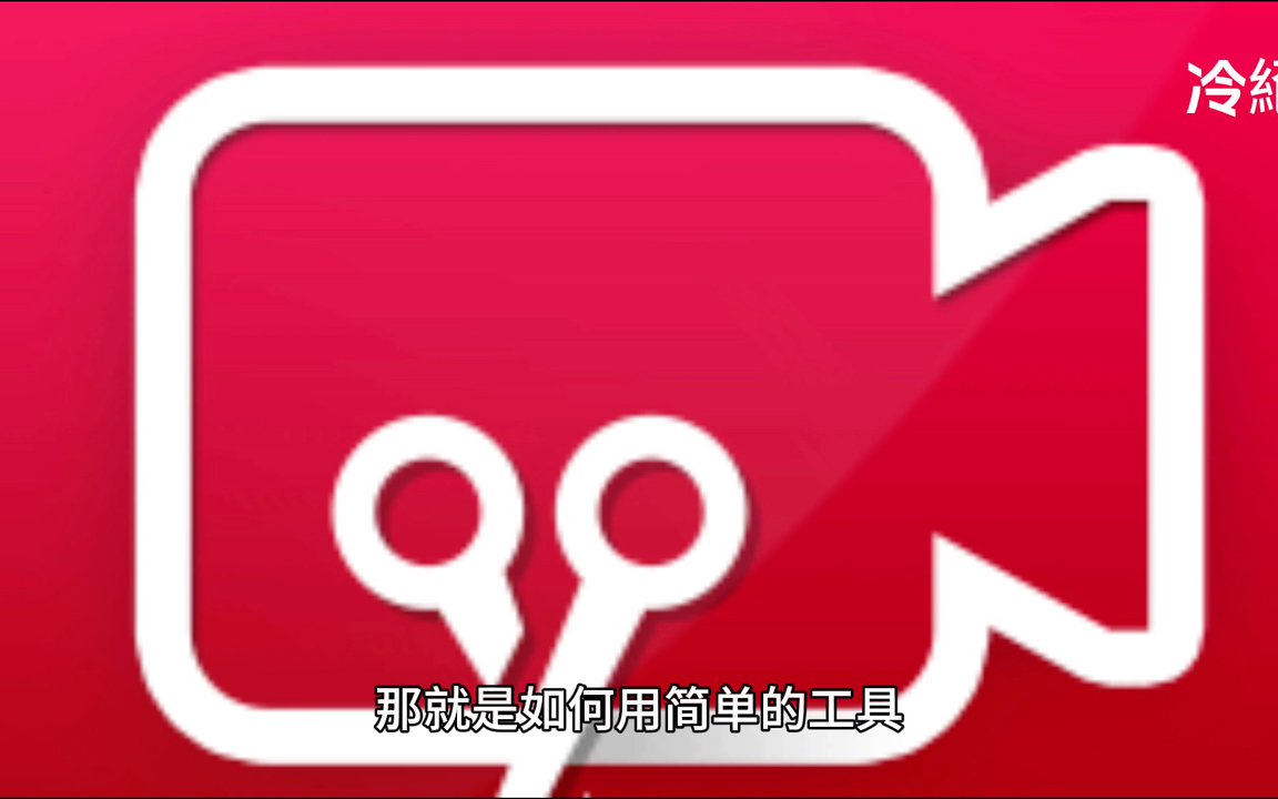 一次就能上手,亲测有效的视频编辑小课堂