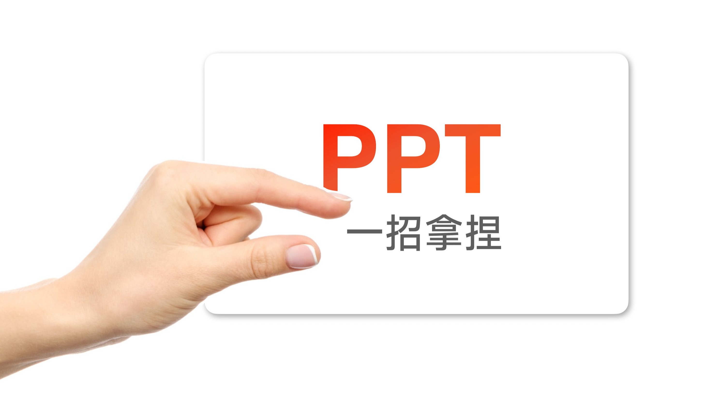 一招拿捏PPT梳理、排版、配色