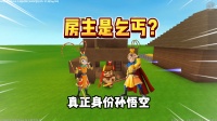 王不畏带你玩迷你世界 第602集 迷你世界:房主是乞丐!真正身份是孙...