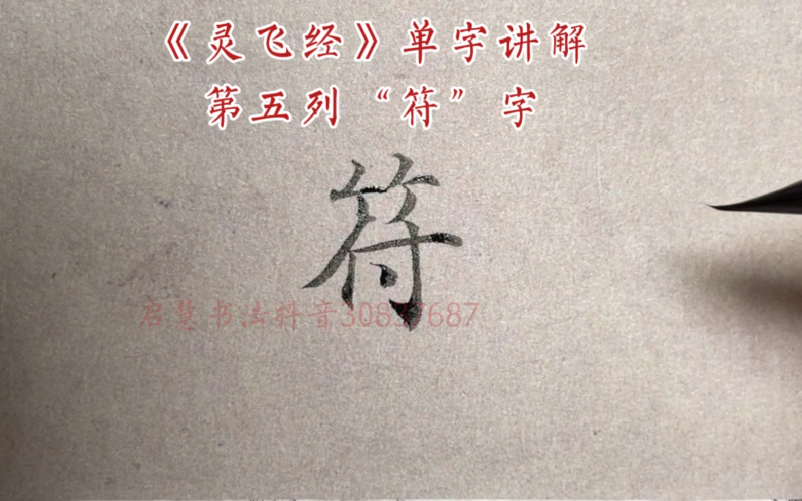 《灵飞经》单字讲解第五列“符”字