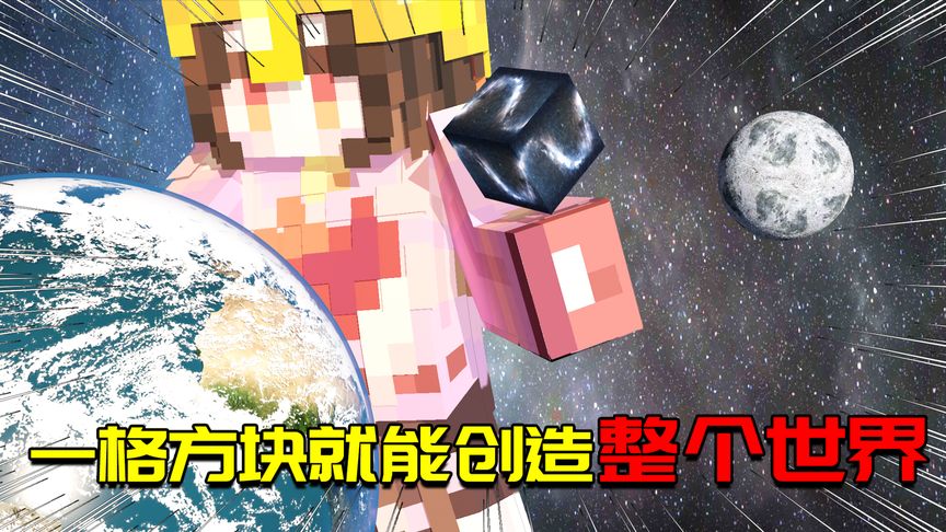 我的世界:假如一个格子就是一个世界,你会用这个能力来做什么?