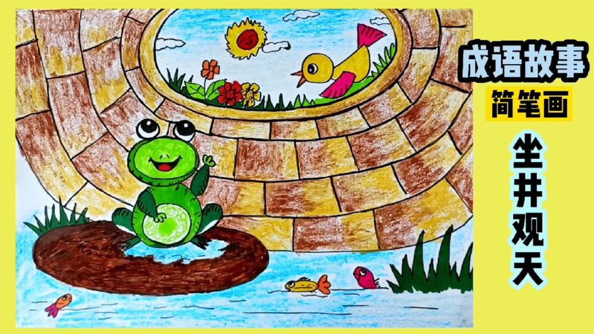 故事配画 成语故事 坐井观天 简笔画 小学生必会 为孩子收藏吧