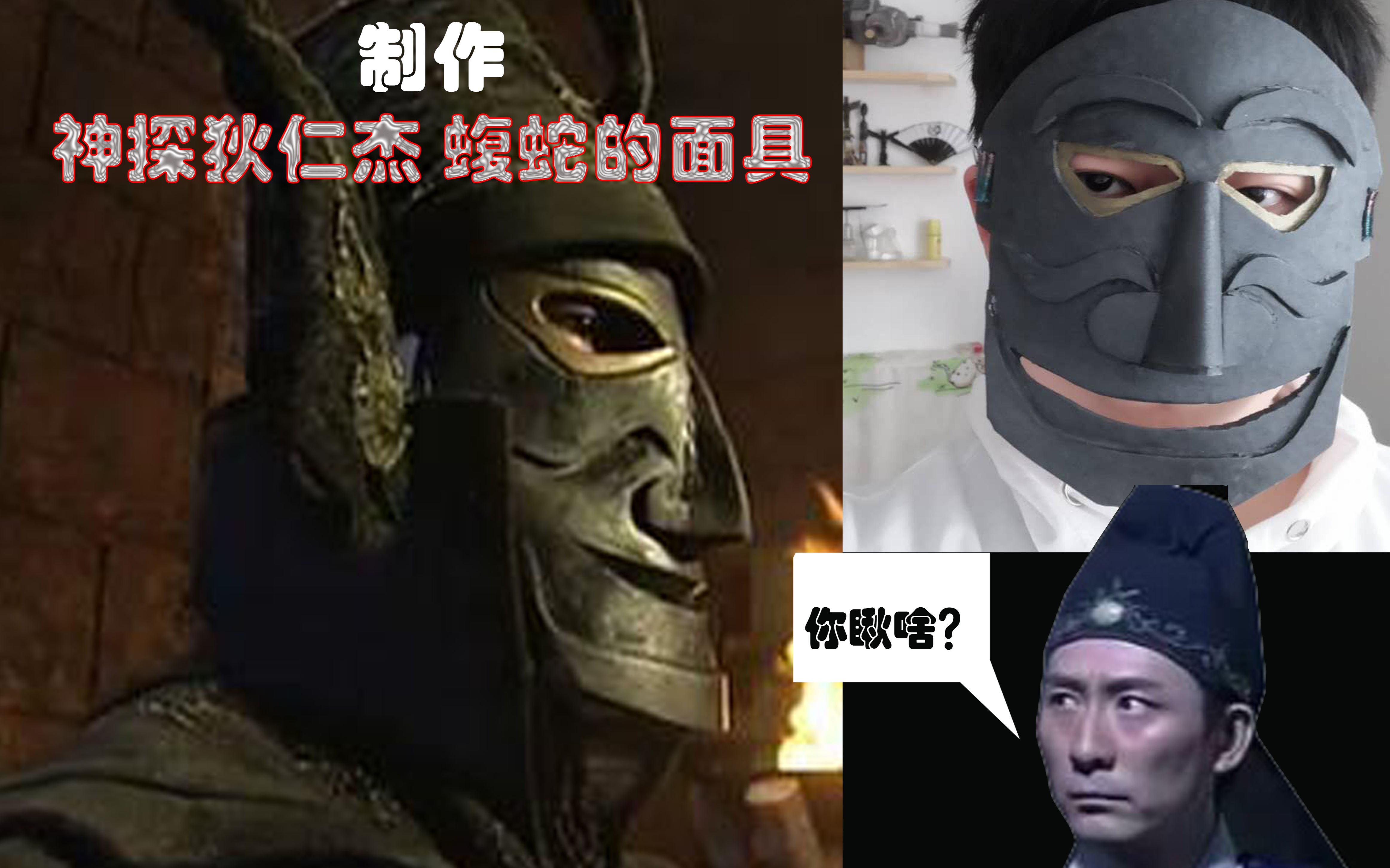 【面具制作】【教程】看教授如何盘一个神探狄仁杰里蝮蛇的面具!