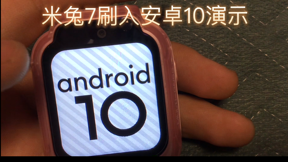 米兔儿童学习手表7刷入安卓10演示