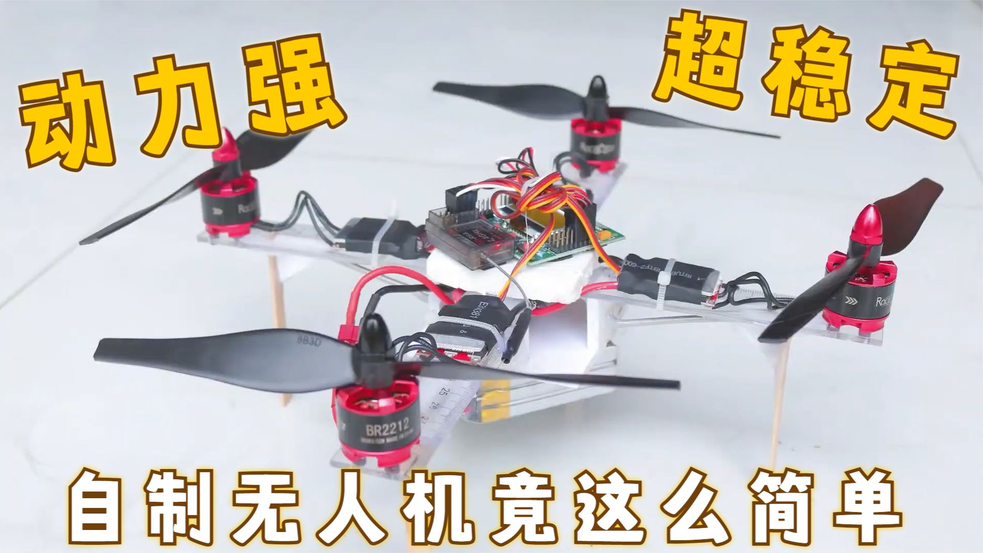在家自制的“无人机”效果这么棒?原来自制一架无人机竟这么简单