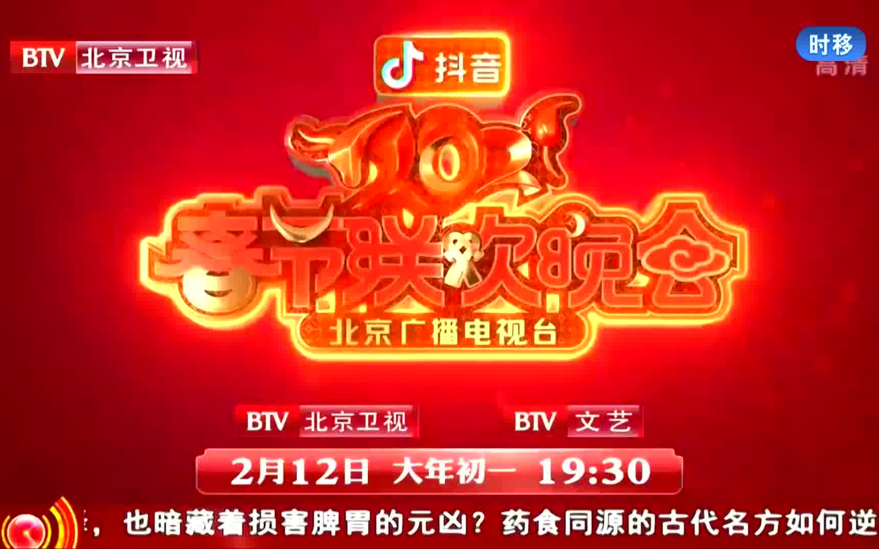 北京电视台2021年春节联欢晚会宣传片