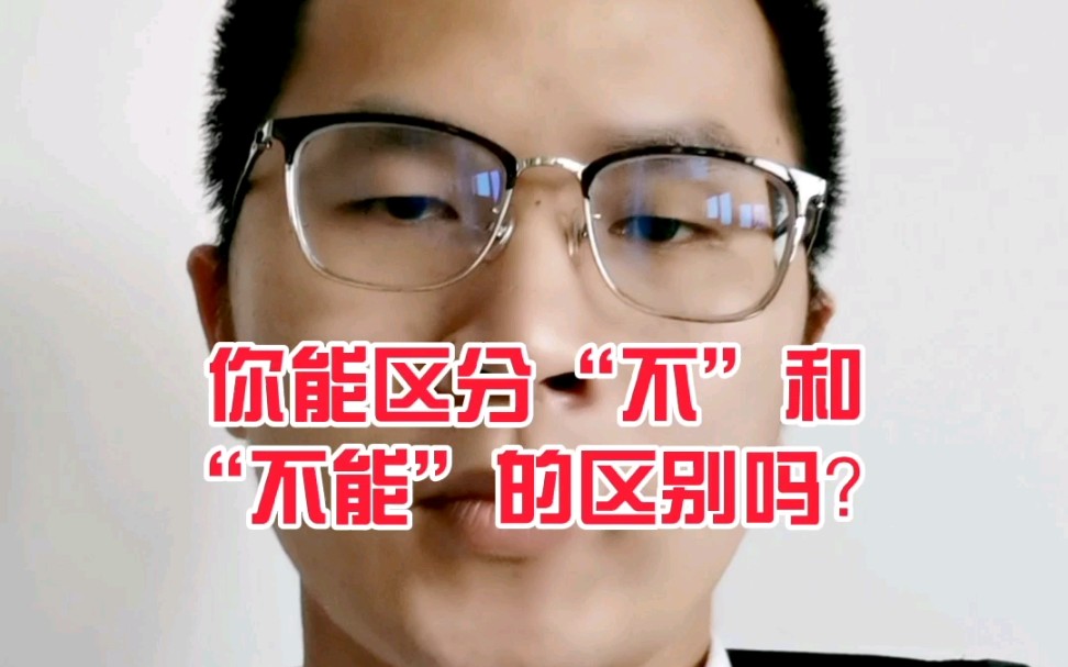 你能区分“不”和“不能”的区别吗?一次之差,后果天壤之别!
