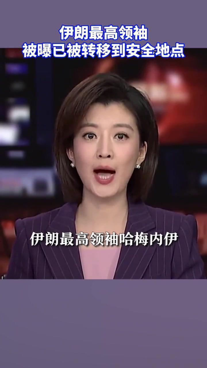 伊朗最高领袖被曝已被转移到安全地点