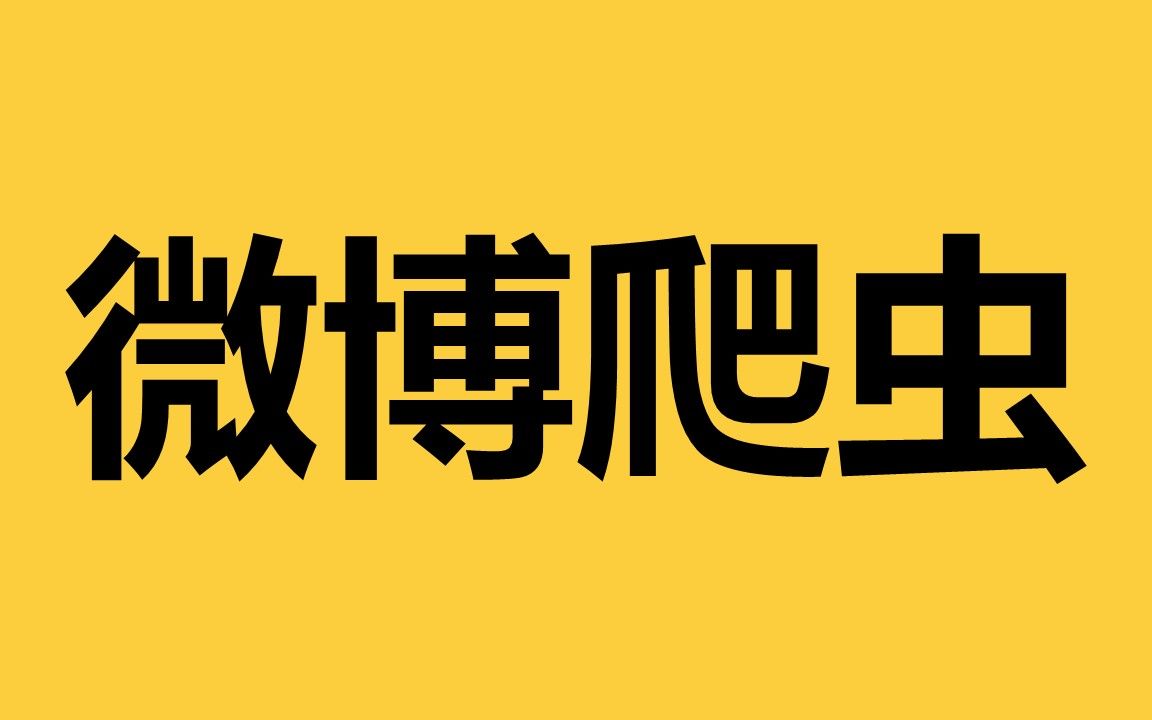 微博爬虫 关键词爬取