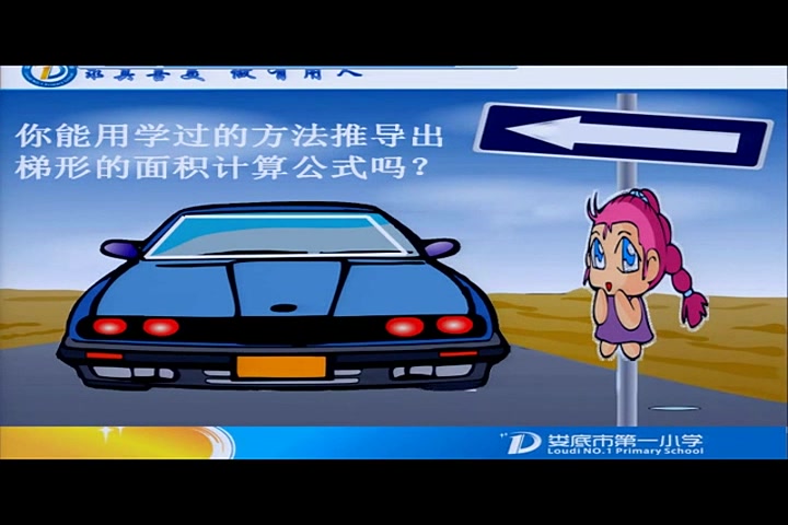 【获奖】人教版小学数学五年级上册6 多边形的面积《梯形的面积》-向...