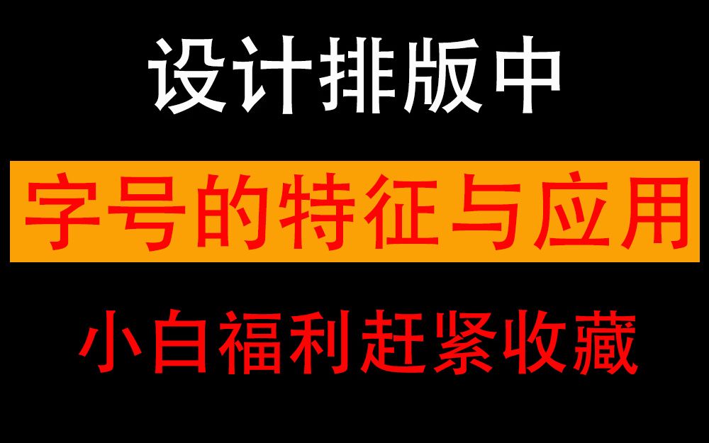 知道你的排版为什么不好看吗?良心视频告诉你排版的关键:字号的特征...