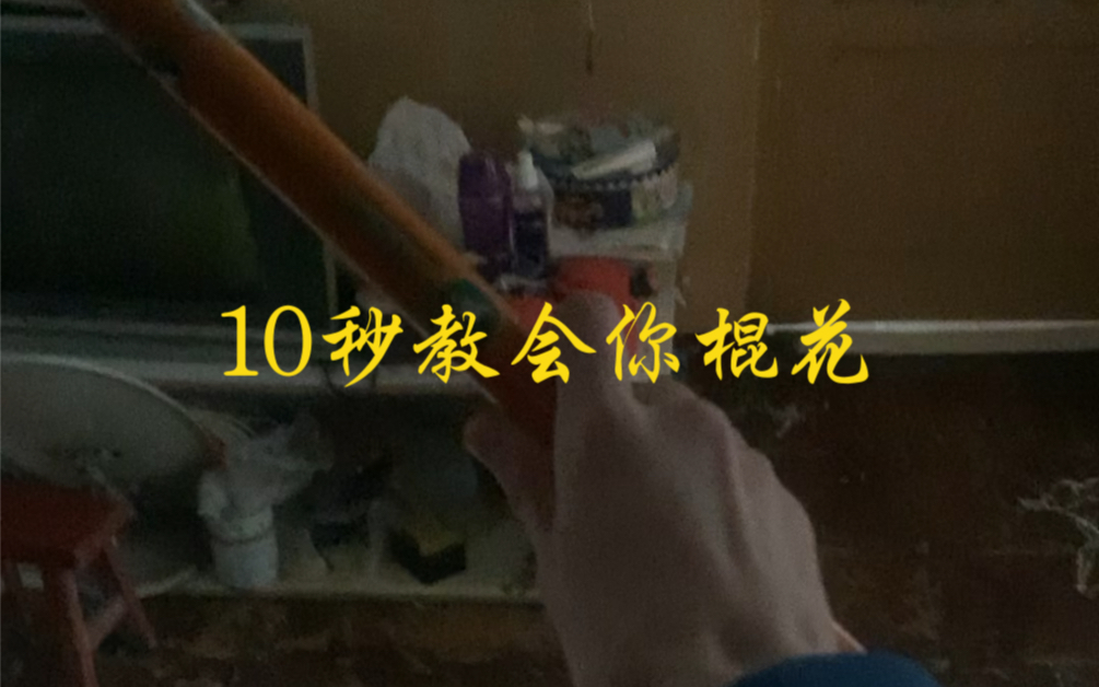 简单易学的单手棍花,慢动作教学