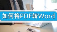 如何将PDF转Word
