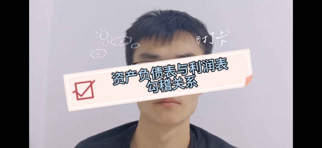 资产负债表与利润表的之间的勾稽关系