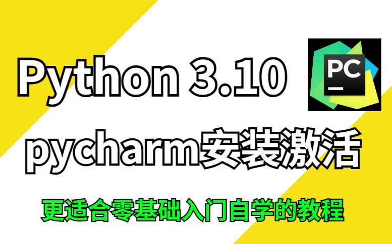 【2022最新python全套】Pycharm安装并激活,数据类型的转换 零基础...