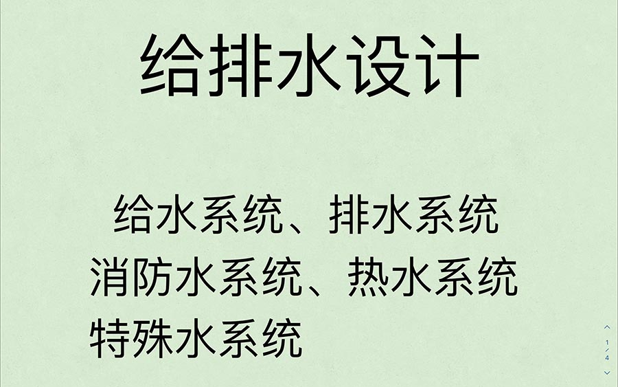 给排水设计(205节)1--94