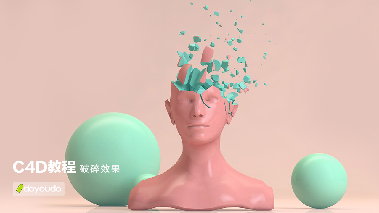 【C4D 教程】屌炸天的破碎效果只需要三步(中)