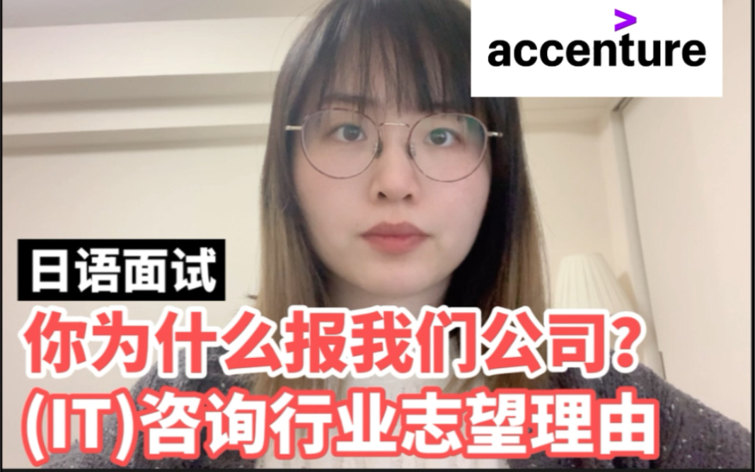 日语面试|你为什么报我们公司?以咨询行业埃森哲为例 示范志望理由 ...