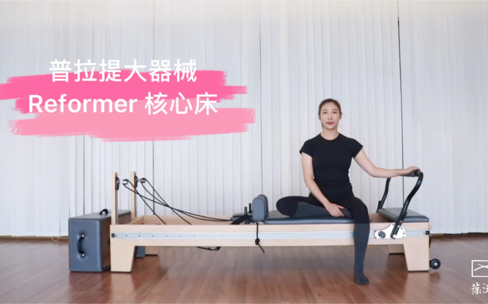 经过几十年的演化,核心床已经成为普拉提运动最重要的练习工具之一,...