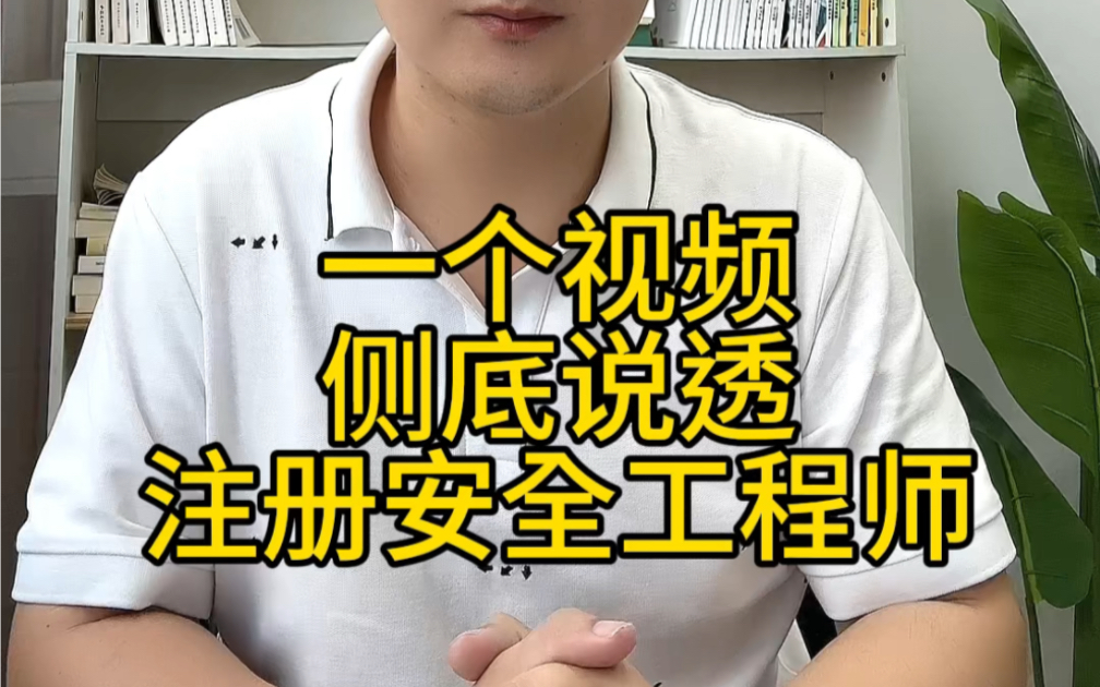 终于有人一个视频侧底讲透注册安全工程师为何物!备考必看导学!