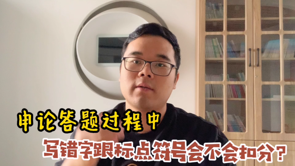 【公务员考试】申论答题中,字跟标点符号写错会不会扣分?