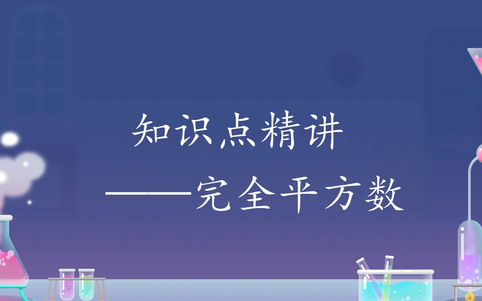 知识点精讲——完全平方数