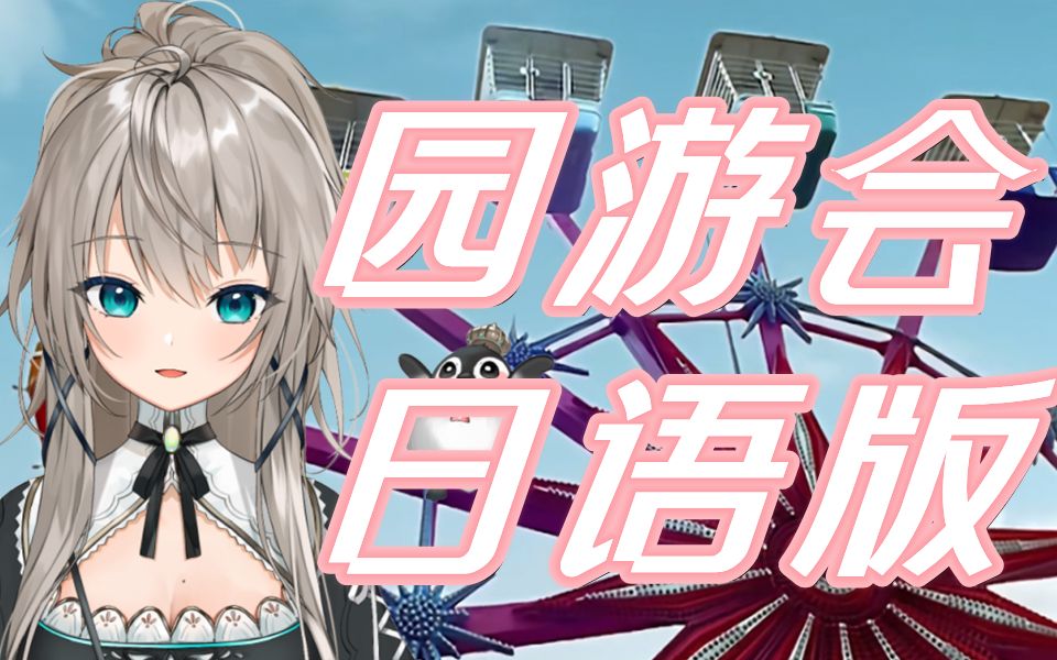 甜甜温柔女声日语版《园游会》周杰伦【日文翻唱】【原创填词】