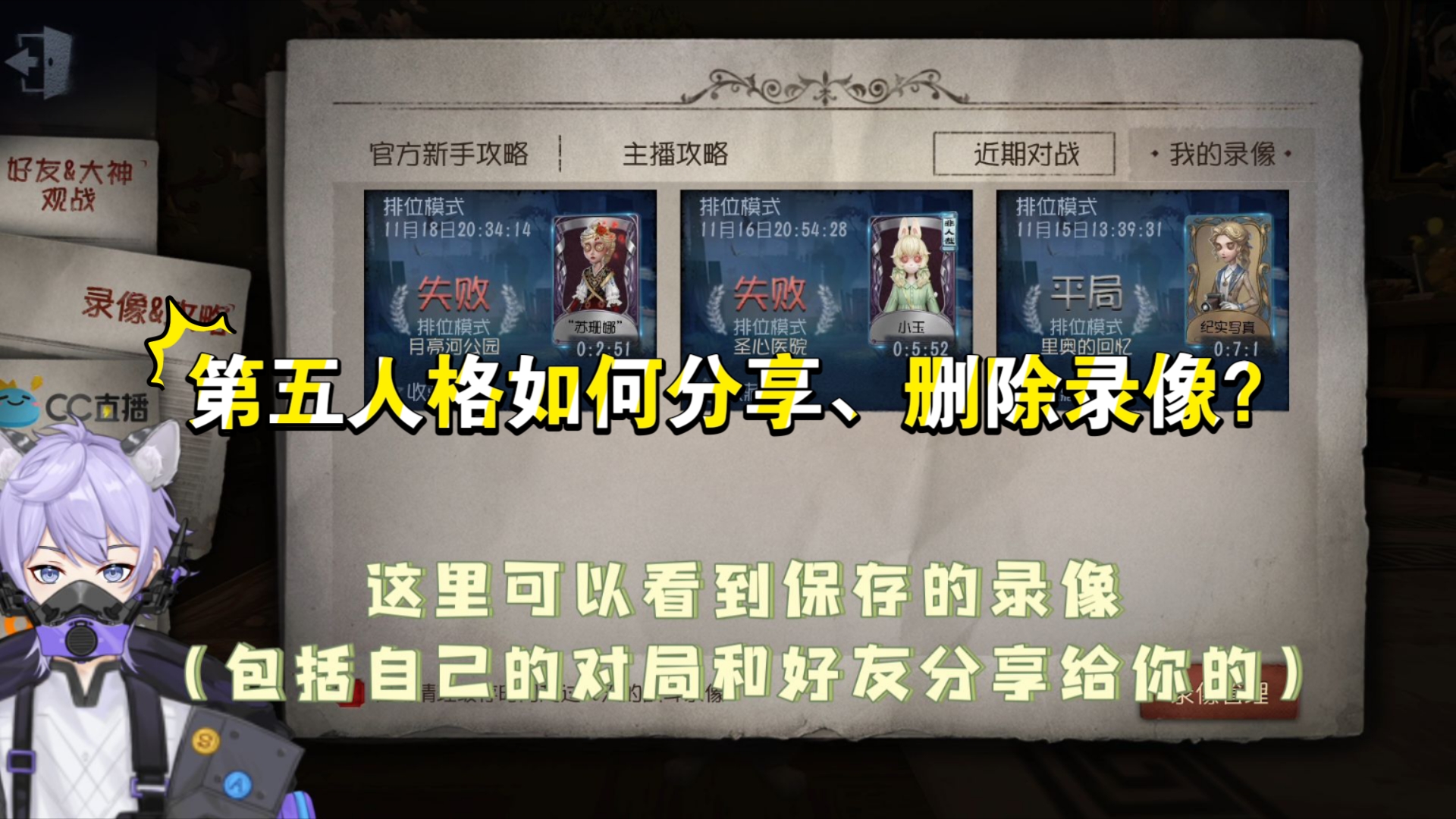 第五人格:如何保存、分享、删除对局录像?