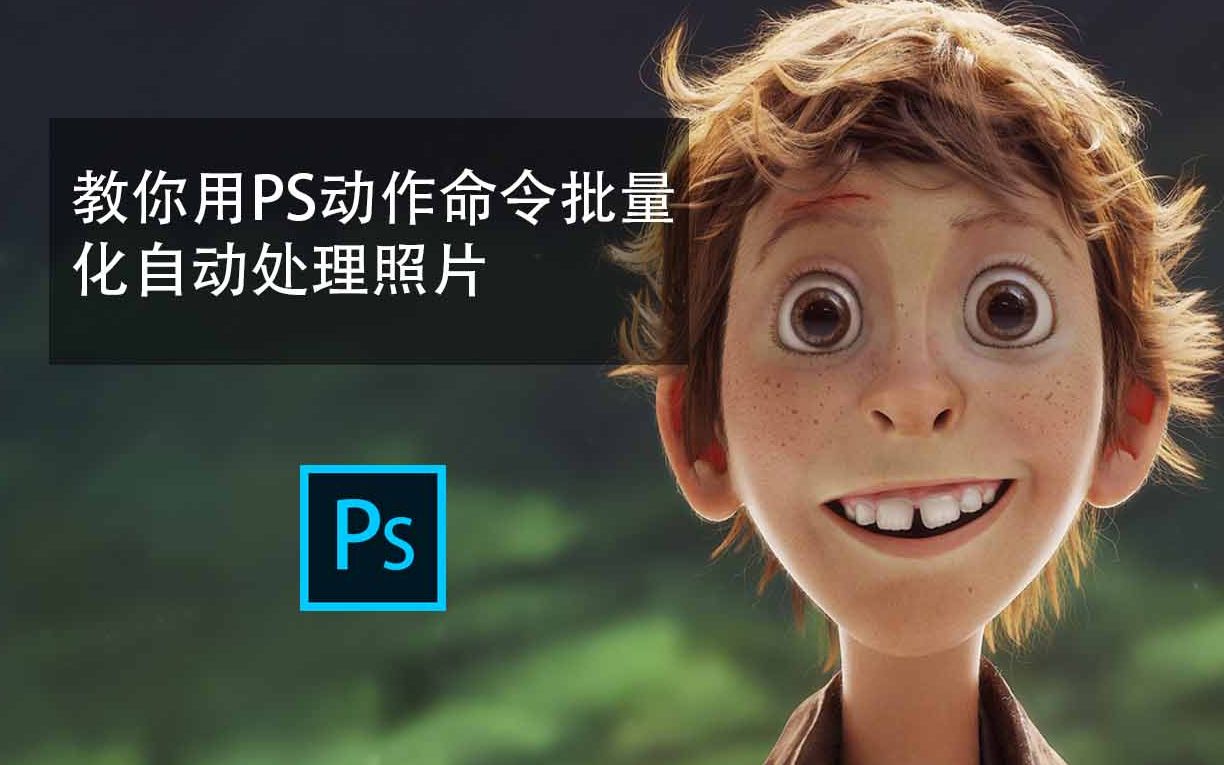 如何使用PS动作命令进行自动批量化处理图片(PS小技巧)