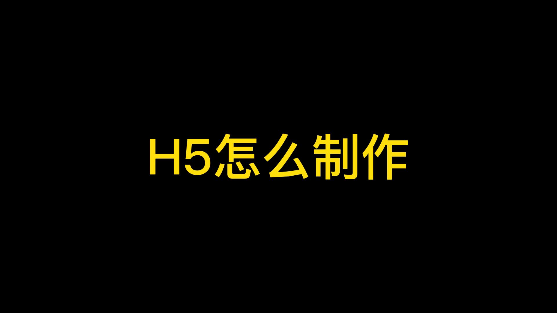 H5模板在线制作教学!新手小白也能轻松制作精美H5宣传页
