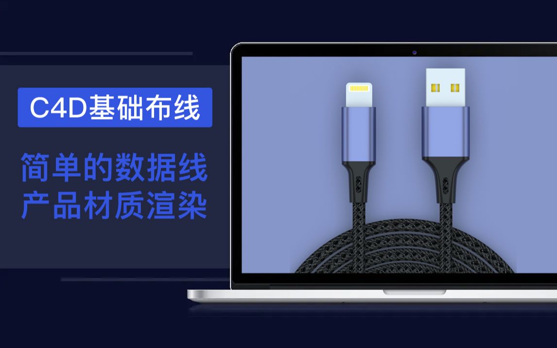 C4D基础布线(六)3C数据线建模布线-OC渲染案例