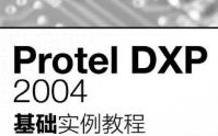 Protel DXP 2004 自学教程