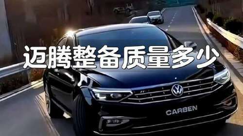 揭秘迈腾真实整备质量!选车前必看的重量秘密