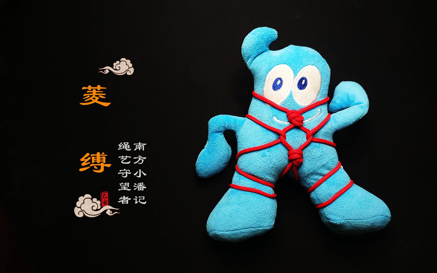 菱缚,日本一种常见的日式绑缚方法