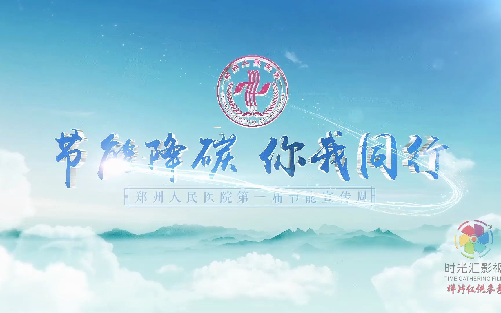 ...医院第一届节能宣传周宣传片_郑州医院宣传片_郑州宣传片拍摄制作...
