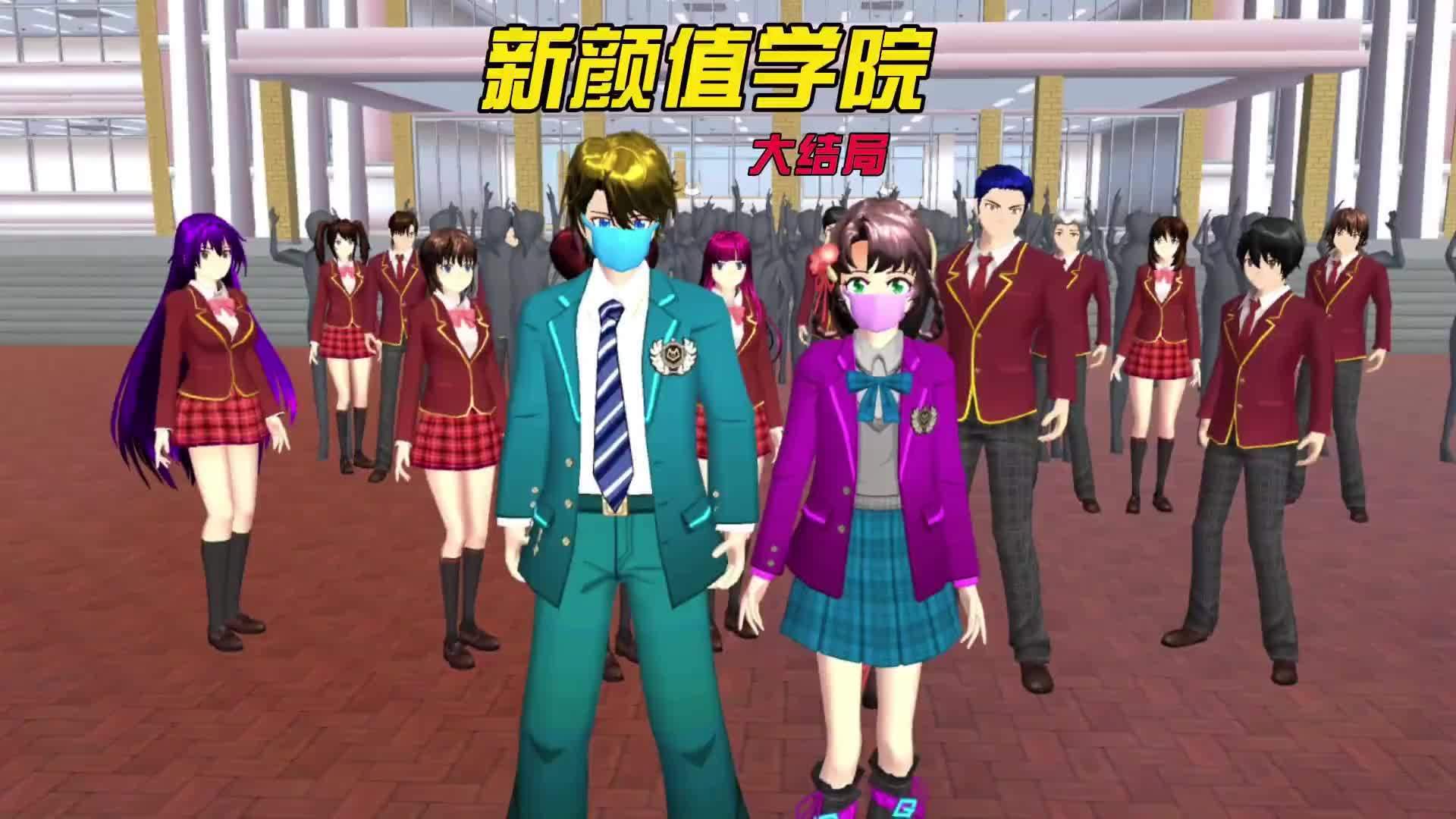 樱花校园模拟器:新颜值学院(大结局)