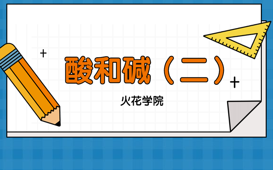 酸和碱(二)